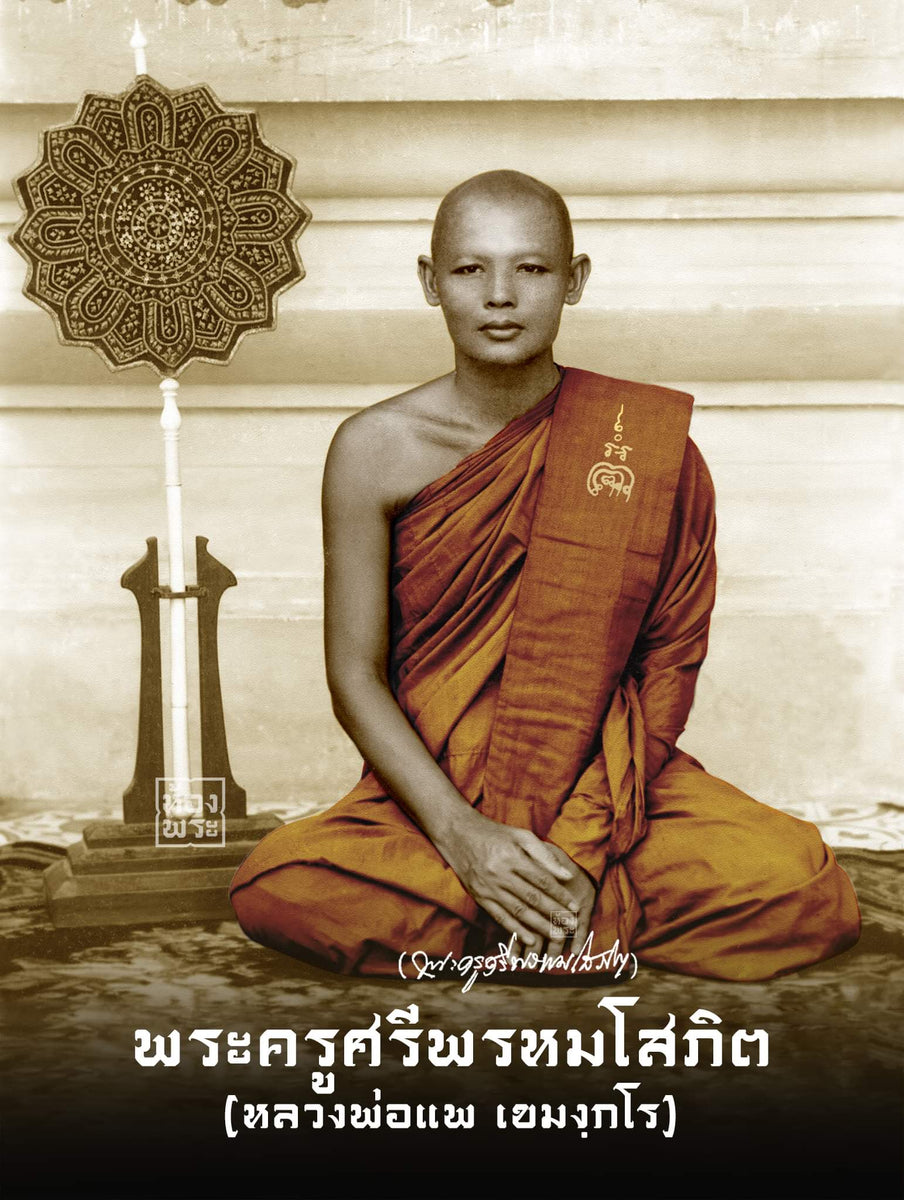 Luang Phor Pae , Wat Phikhunthong – Incantation-Ink-Amulets